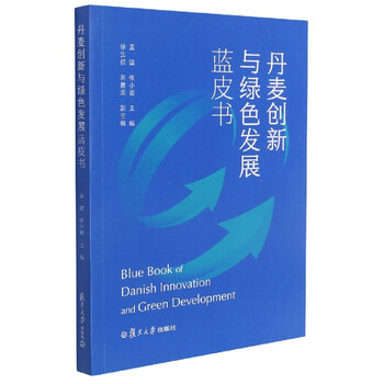 丹麦创新与绿色发展蓝皮书