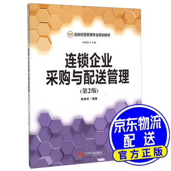 连锁企业采购与配送管理（第2版）