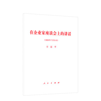 在企业家座谈会上的讲话(2020年7月21日)