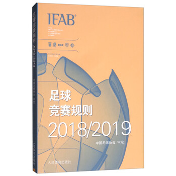 足球竞赛规则2018/2019