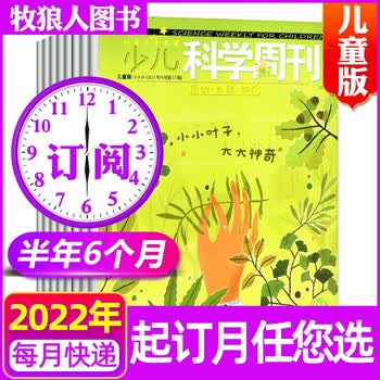 包邮【半年订阅】少儿科学周刊儿童版杂志2022年7-12月共6本订阅6-8岁小学全彩注音期刊