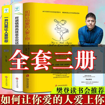 【全三册】如何让你爱的人爱上你正版+所谓情商高+一开口就让人喜欢你如何让爱人爱上你 恋爱宝典秘籍