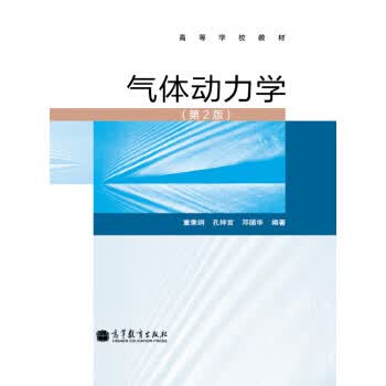 高等教材:气体动力学第2版