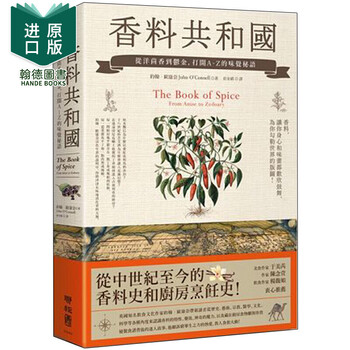 香料共和国:从洋茴香到郁金 港台原版图书籍台版正版进口 饮食文化约翰欧康奈 联经出版社