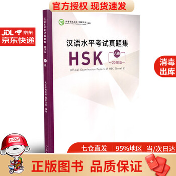 【官方授权 正版书籍】汉语水平考试真题集HSK六级孔子学院总部,国家汉办编制人民教育出版社 正版图书绘本