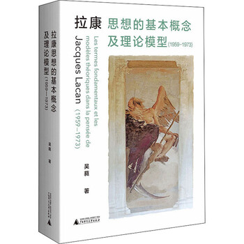 拉康思想的基本概念及理论模型(1959-1973) 图书