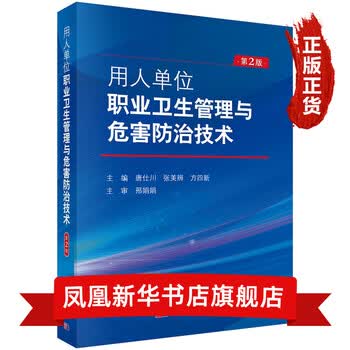 用人单位职业卫生管理与危害防治技术(第2版)  唐仕川，张美辨，方四新 著 科学出版社