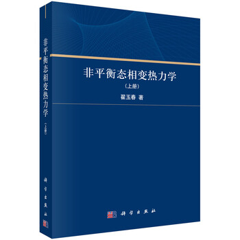 非平衡态相变热力学（上册）