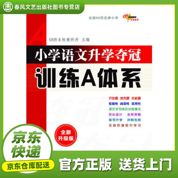 【自营京送 新华图书籍】小学升学夺冠训练A体系语文+数学+英语 套装 共3册(全新升级版) 68所名校