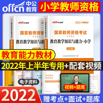 单科自选】中公教资考试资料小学2022教师证资格考试用书2022年国家教师证资格考试专用教材历年真题教育教学知识与能力综合素质教师资格证 小学教资【教育教学知识与能力】教材