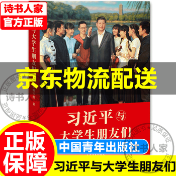 【旗舰店】习近平与大学生朋友们 新时代党的青年工作和大学生思想政治教育工作的参考党政读物