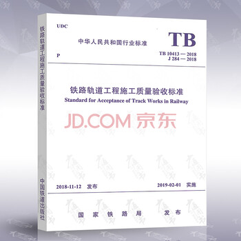 现货TB 10413-2018 铁路轨道工程施工质量验收标准 1511356