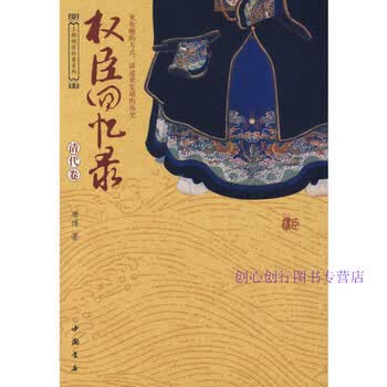 权臣回忆录（清代卷） 唐博