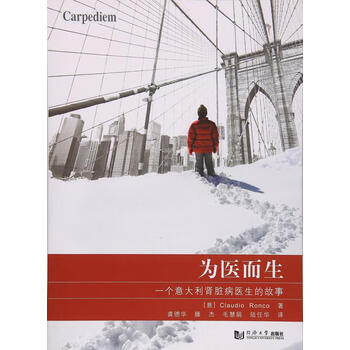 为医而生:一个意大利肾脏病医生的故事