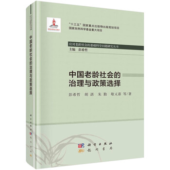 正版图书 中国老龄社会的治理与政策选择