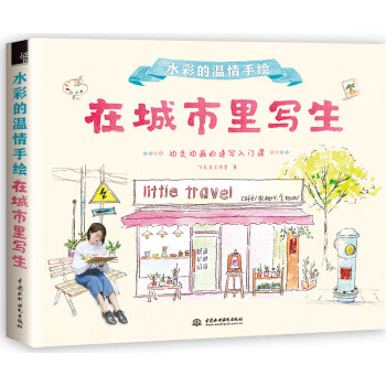 水彩的温情手绘 在城市里写生 飞乐鸟工作室