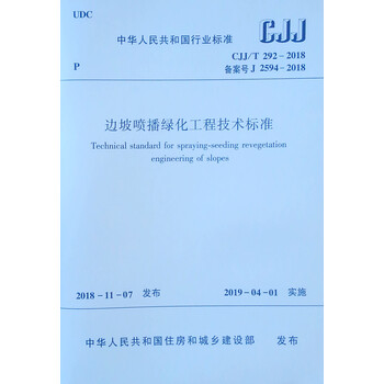 边坡喷播绿化工程技术保准 CJJ/T 292-2018