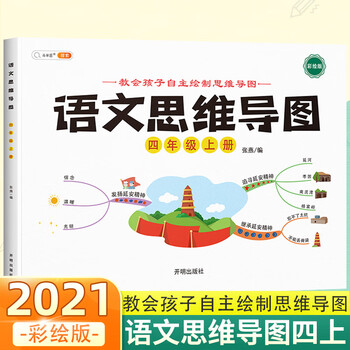 2022新版语文思维导图四年级上册彩绘人教版 小学生语文课本教材同步逆向思维推理思维逻辑强化训练 语文思维导图 四年级上册