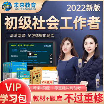 包邮2022全国社会工作者初级社工中级社工助理社工师法规与政策+工作实务+综合能力教材真题押题试卷 初级社工：教材+试卷+考点+vip题库