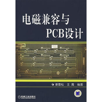 电磁兼容与PCB设计 姜雪松,王鹰　编著【正版书】