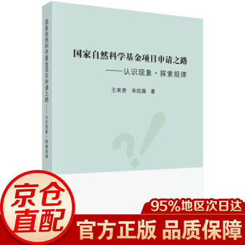 国家自然科学基金项目申请之路——认识现象·探索规律