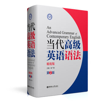 当代高级英语语法(第2版) 徐广联 华东理工大学出版社 9787562851332