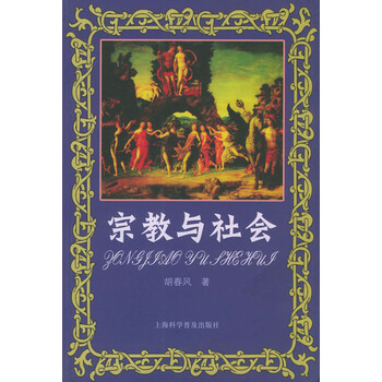 宗教与社会 胡春风