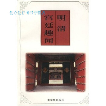 明清宫廷趣闻 赵伟