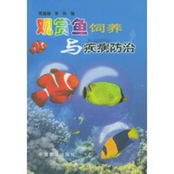 观赏鱼饲养与疾病防治【正版图书】