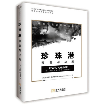 珍珠港：预警与决策