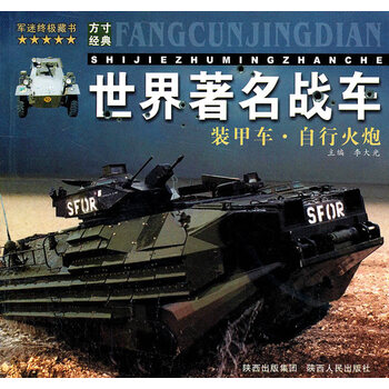 世界战车 装甲车自行火炮【正版图书】