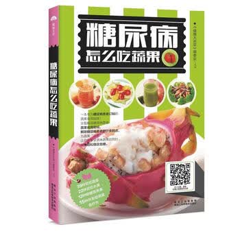 RT正版 糖尿病怎么吃蔬果 一本专为糖尿病患者制定的蔬果实用指南！