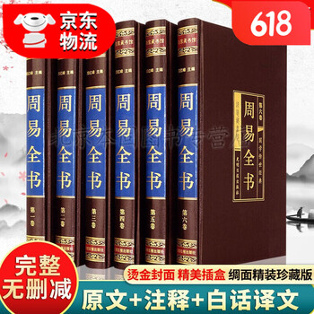周易全书易经全书6册正版无删减图解原著原版全注全译白话文易经奥秘风水学入门书算卦玄学 周易全书