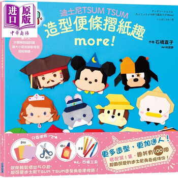 迪士尼TSUM TSUM造型便条摺纸趣MORE 港台原版 石桥直子 尖端