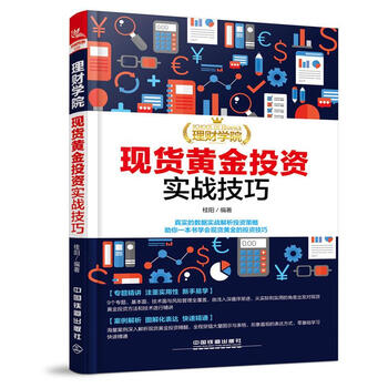 理财学院 现货黄金投资实战技巧 桂阳
