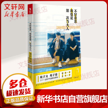 不好意思,我也是第一次当大人