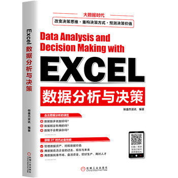 EXCEL数据分析与决策【正版图书】