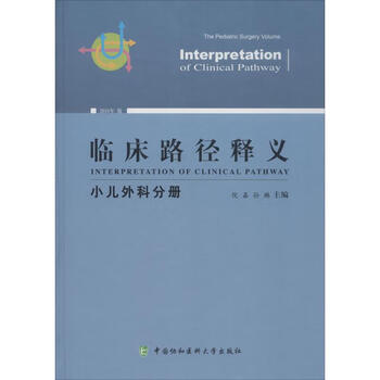 临床路径释义·小儿外科分册