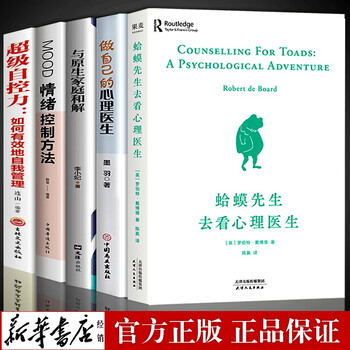 正版全套5册蛤蟆先生去看心理医生做自己的心理医生与原生家庭和解自控力心理学入门基础书籍哈蟆心里咨询李