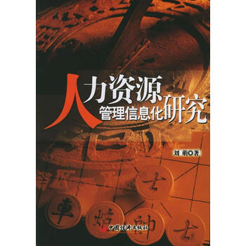 人力资源管理信息化研究 刘萌 著