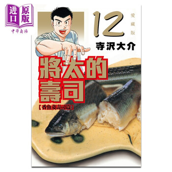 漫画 将太的寿司 爱藏版 12 寺沢大介 台版漫画书 东立出版
