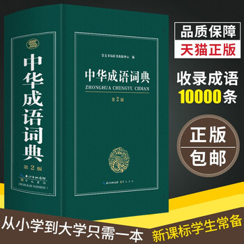 正版新编中华成语词典大小开本 高中初中小学生专用中华成语词典万条词典多全功能工具书 大开本（32开）