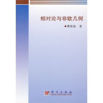 相对论与非欧几何 9787030144850【可开发票】