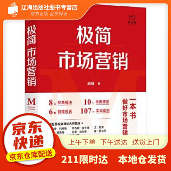 【新华图书籍 正版速发】极简市场营销：完整体系和落地打法 胡超 北京联合出版有限公司