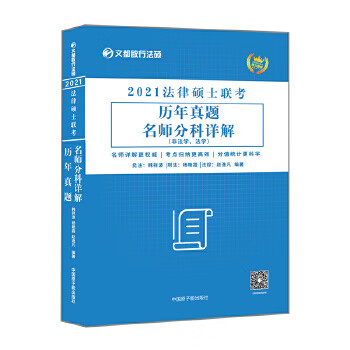 【正版全新】文都教育 韩祥波 杨艳霞 赵逸凡 2021法律硕士联考历年真题名师分科详解 韩祥波,杨艳