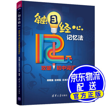“触目经心”记忆法12天攻破初中词汇