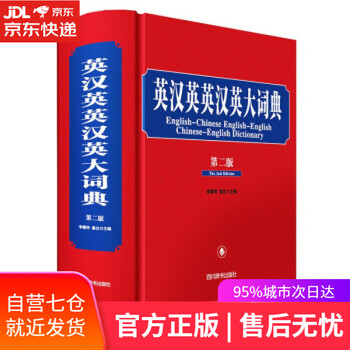 【正版图书】英汉英英汉英大词典 李德芳，姜兰 著 四川辞书出版社