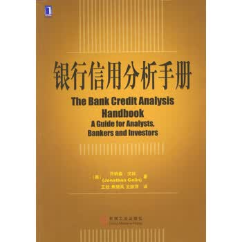 银行信用分析手册【正版图书】