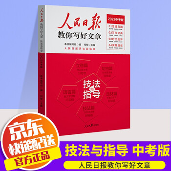 【可自选】2022版人民日报教你写好文章中考作文热点与素材+技法与指导中考满分作文优秀万能写作素材大全 技法与指导 中考版