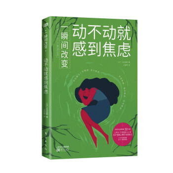 一瞬间改：动不动就感到焦虑